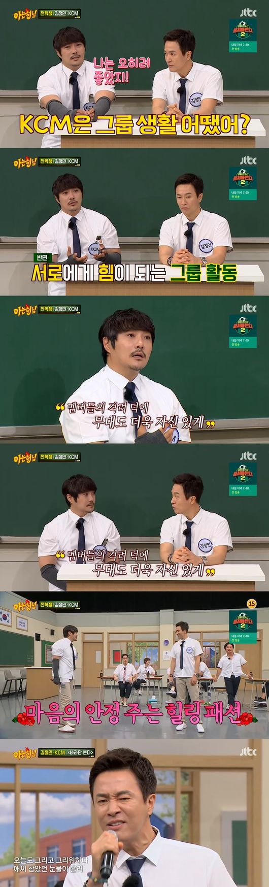 '아는형님' 김정민·KCM, "MSG워너비, 서로 감싸줘서 좋아" 입담+라이브 폭발 [종합]