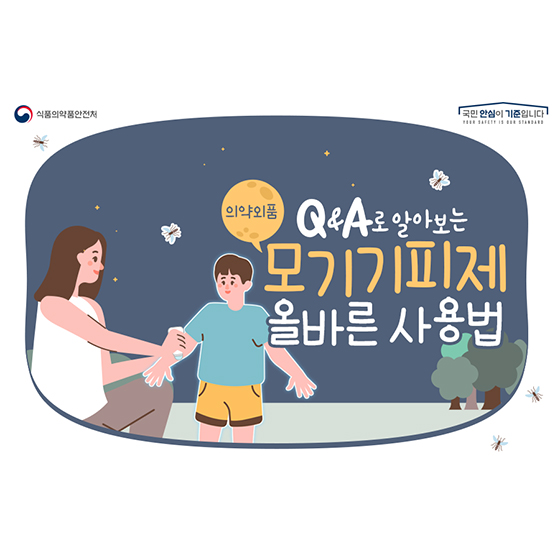 여름 불청객 모기를 물리치자 모기기피제 올바른 사용법