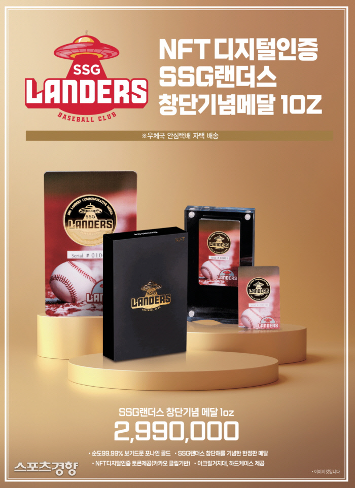 이마트24, SSG랜더스 야구단 창단 기념 NFT '순금99.99%' 메달 판다