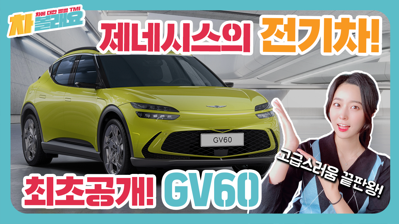 6000만원대 제네시스 전기차 GV60 실물 공개.. 1회 충전에 최대 451km
