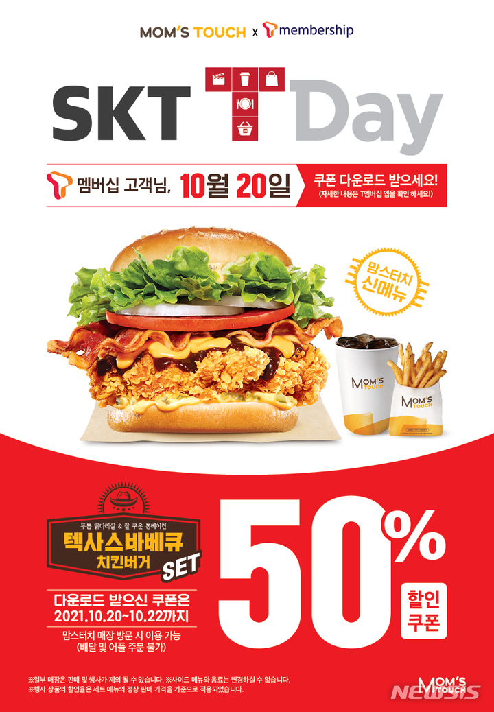 맘스터치, SKT T-Day 50% 할인 이벤트 실시