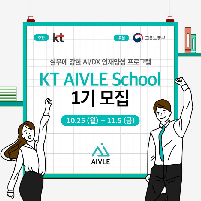 AI 무상교육..'KT 에이블 스쿨' 1기 모집