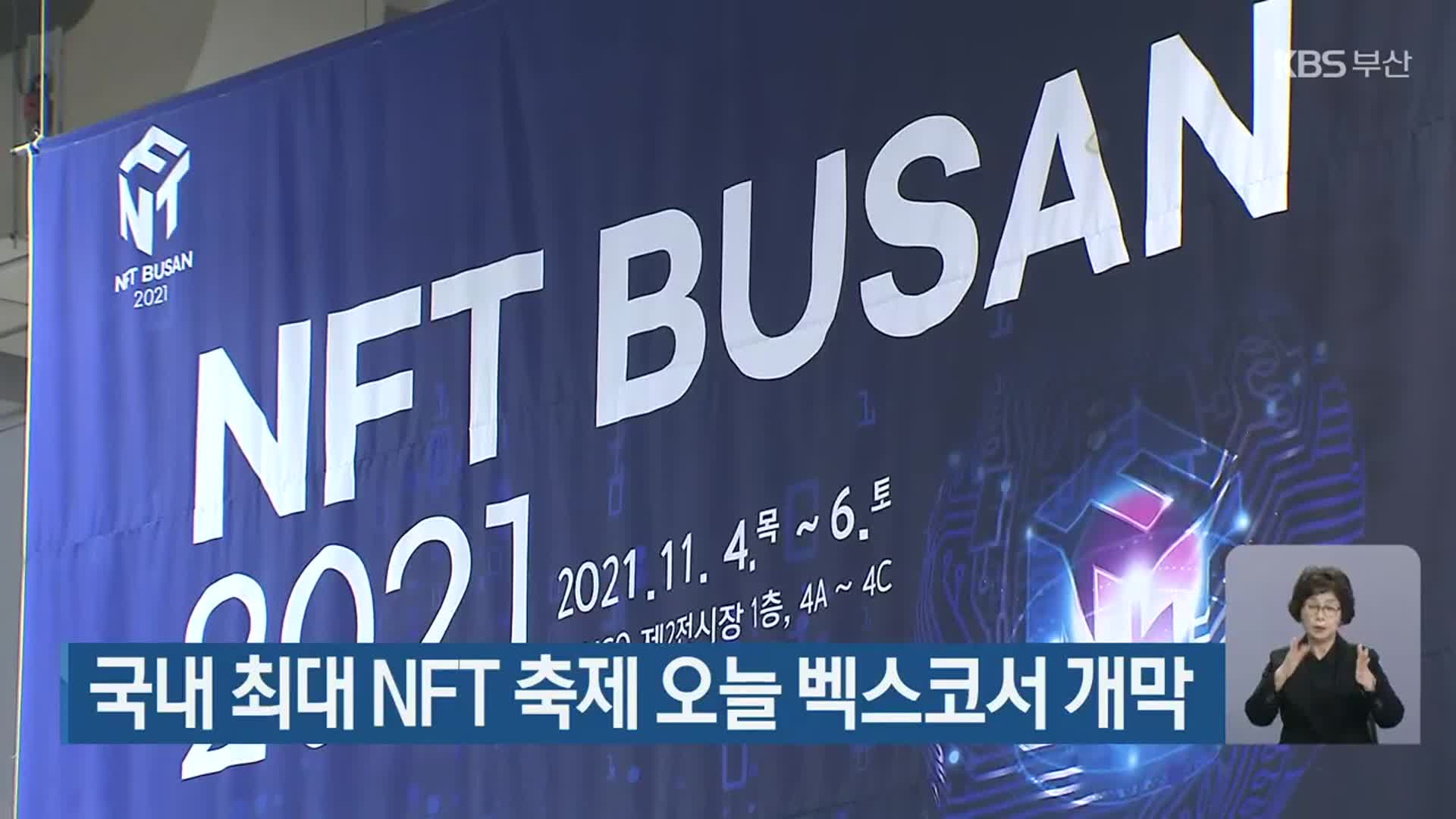 국내 최대 NFT 축제 오늘 벡스코서 개막