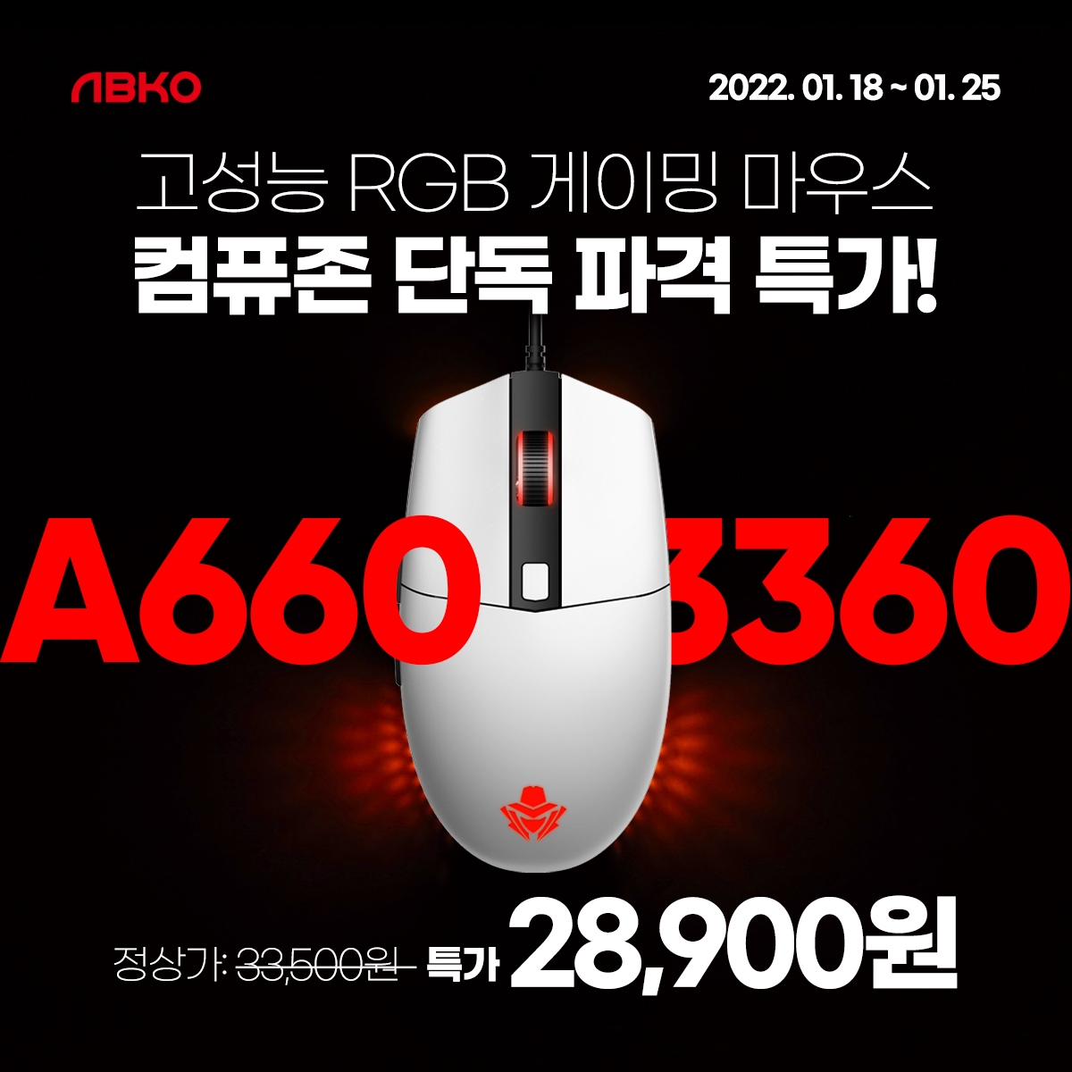 앱코, 컴퓨존 단독 파격 특가 'A660 3360' 할인 행사 진행