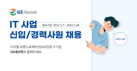 GS네오텍, 이달 28일까지 상반기 공개 채용 진행