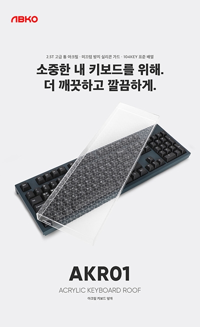 앱코, 세련된 큐브 패턴의 키보드 아크릴 덮개 'AKR01' 출시