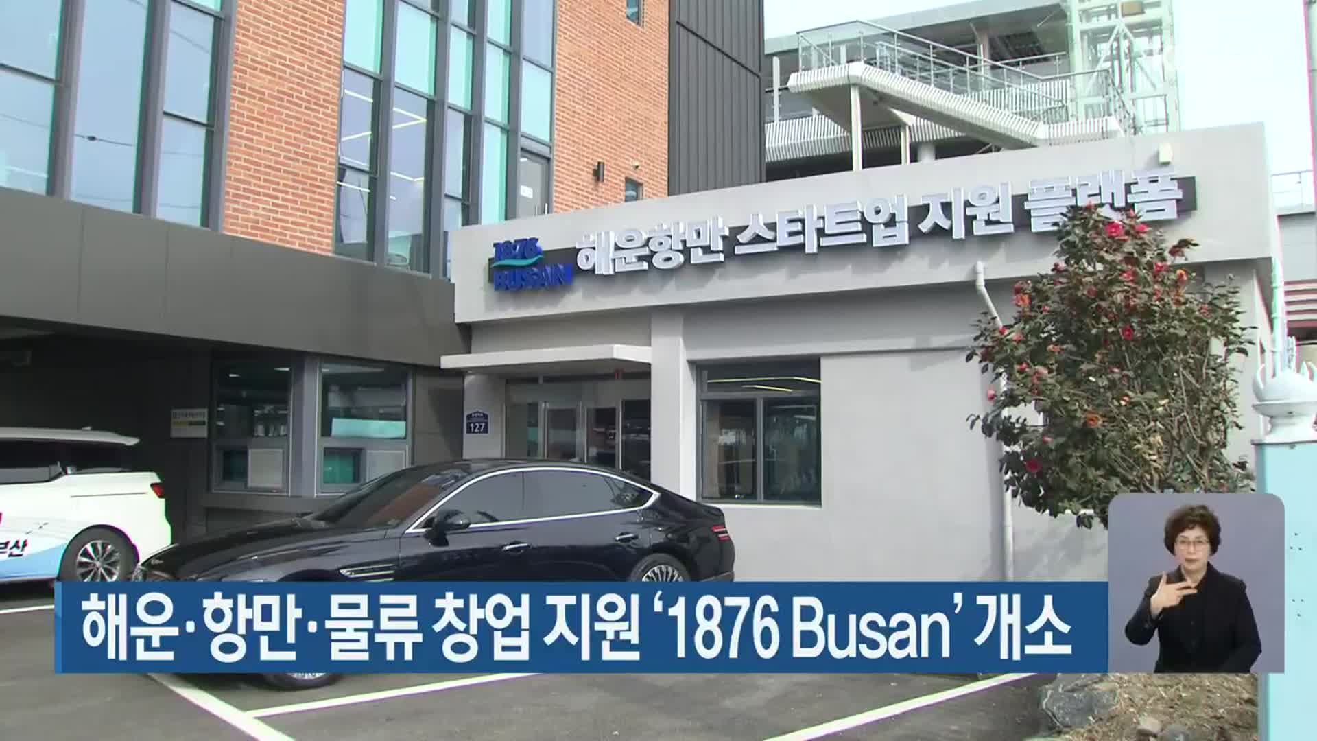 해운·항만·물류 창업 지원 '1876 Busan' 개소