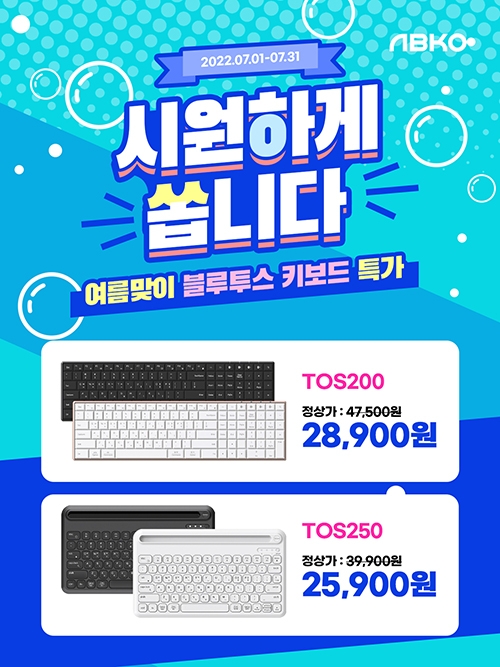 앱코, 블루투스 키보드 'TOS200'-'TOS250' 행사 진행