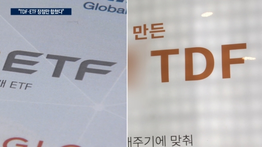 "퇴직연금 운용하는 ETF"..'TDF ETF' 상장 봇물 [잠자는 연금을 깨워라!③]