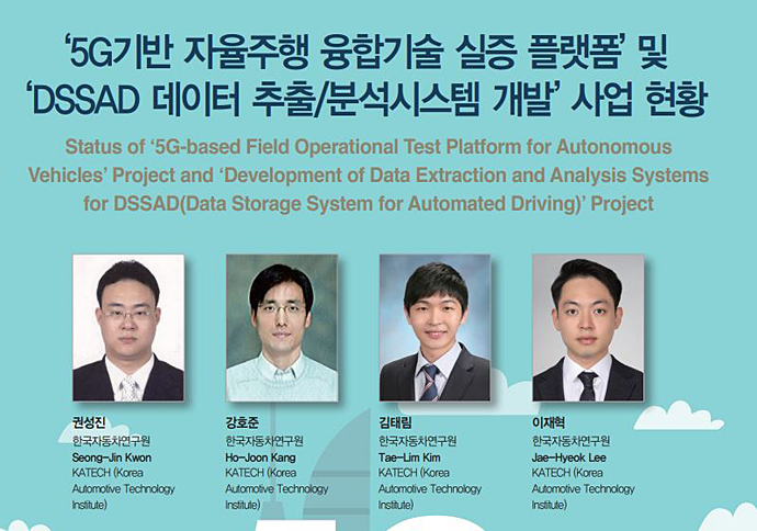 [오토저널] '5G기반 자율주행 융합기술 실증 플랫폼' 및 'DSSAD 데이터 추출/분석시스템 개발' 사업 현황 | 글로벌오토뉴스
