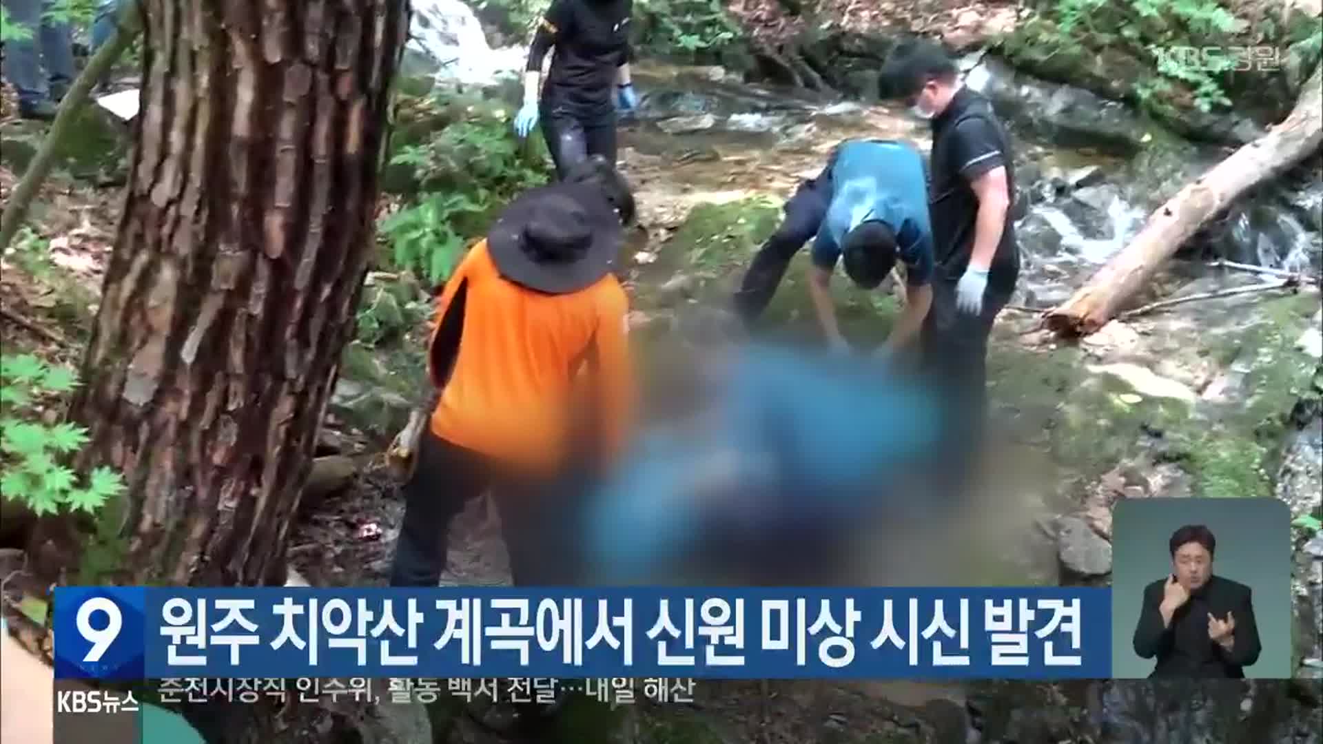 원주 치악산 계곡에서 신원 미상 시신 발견