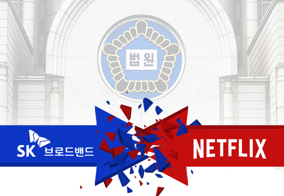 'SKB vs 넷플릭스' 악수합의?..1심은 'No' 했다 [OTT온에어]