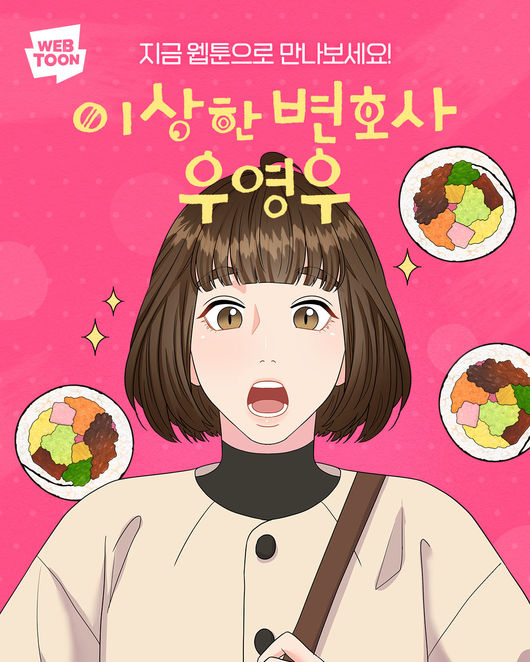 이상한 변호사 우영우 웹툰으로 만난다 오늘 27일 연재 시작