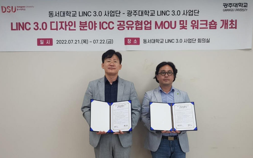 광주대·동서대 LINC 3.0 사업단, 디자인·메타버스 인재양성 맞손