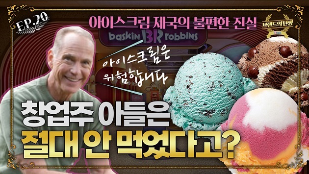유일한 아들이 상속 거부한 이유..몰랐던 배스킨라빈스 이야기[브랜드의 탄생]