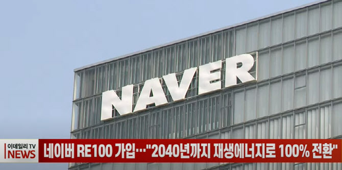 (영상)네이버 RE100 가입.."2040년까지 재생에너지로 100% 전환"