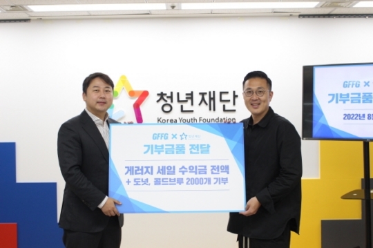 GFFG, 게러지 세일 수익금 전액 청년재단에 기부