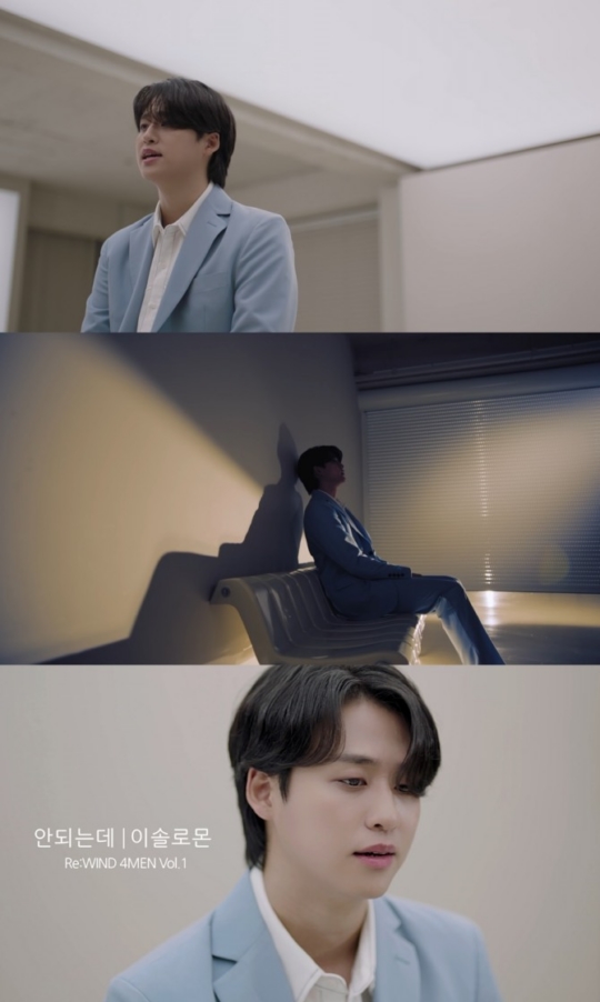 이솔로몬, 프로젝트 'Re:WIND 4MEN' 첫 음원 '안되는데' M/V 티저 공개
