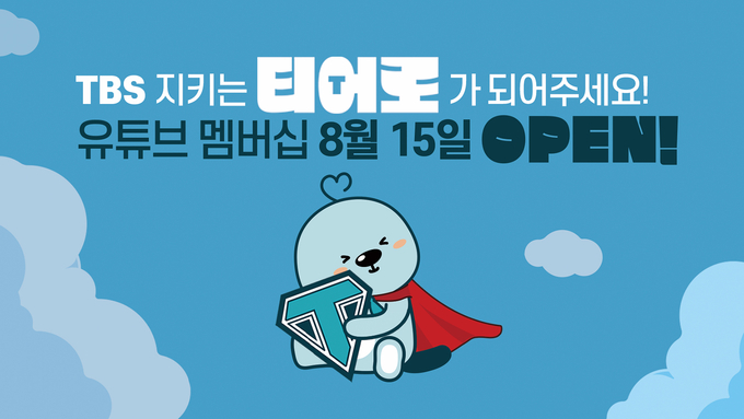 TBS, 외부인사 진행 프로 폐지.. 유료 멤버십 시작