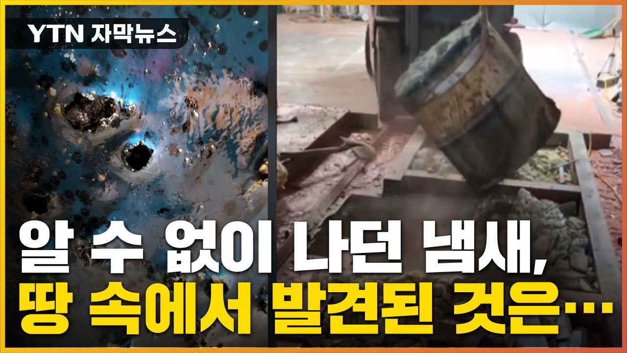 [자막뉴스] 땅 속 수상한 드럼통 신고했더니 경찰의 황당 답변