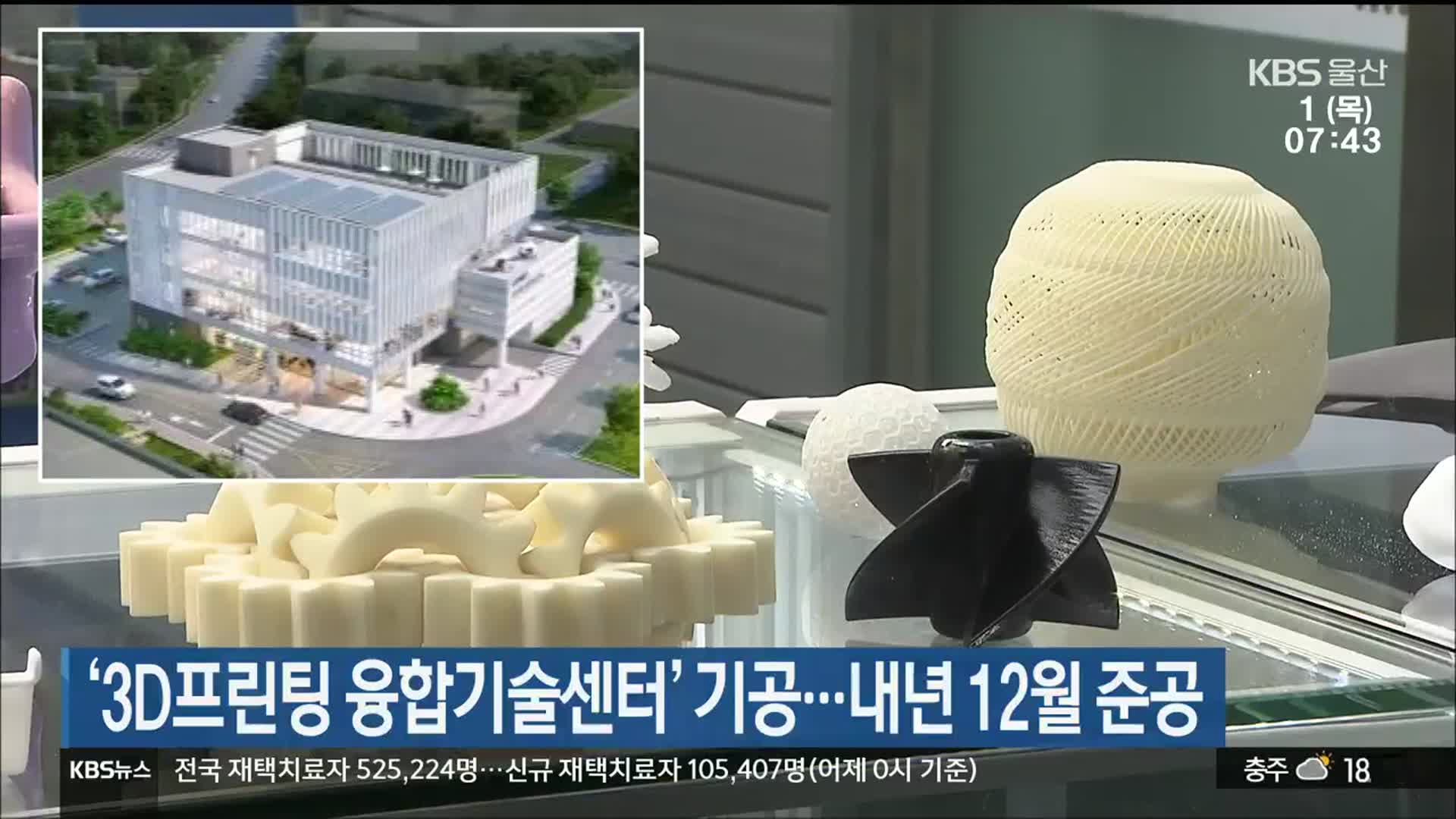 '3D프린팅 융합기술센터' 기공..내년 12월 준공