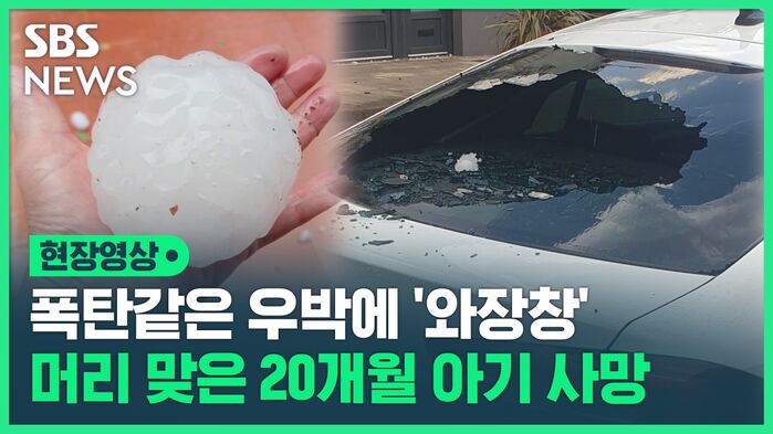 [현장영상] 야구공보다 큰 우박이 우수수 스페인에 쏟아진 폭탄 같은 우박