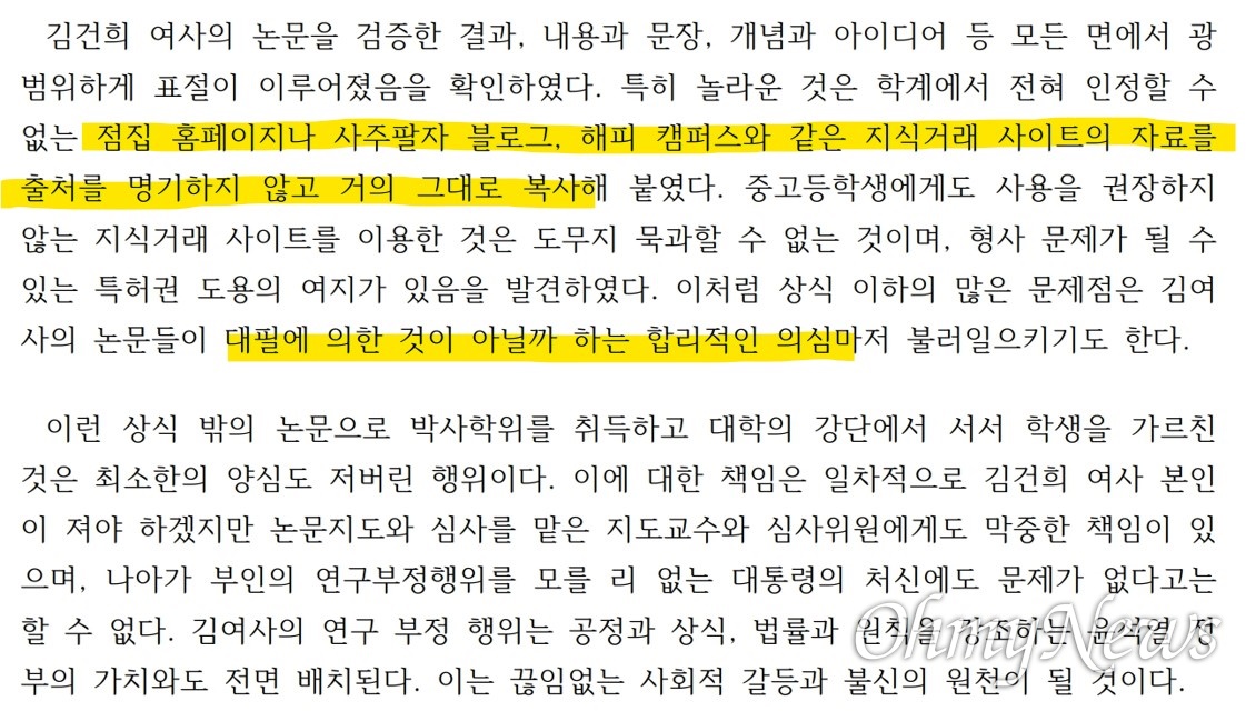 김건희 논문 점집 글 무단복사 국민검증단 물증 공개예정