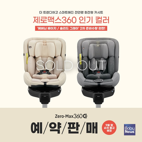 전연령 회전형 카시트 시크(SEEC) '제로맥스360' 2차 완판, 예약판매 실시