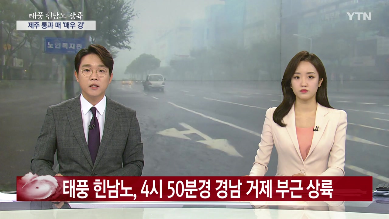 [속보] 태풍 힌남노, 4시 50분경 경남 거제 부근 상륙