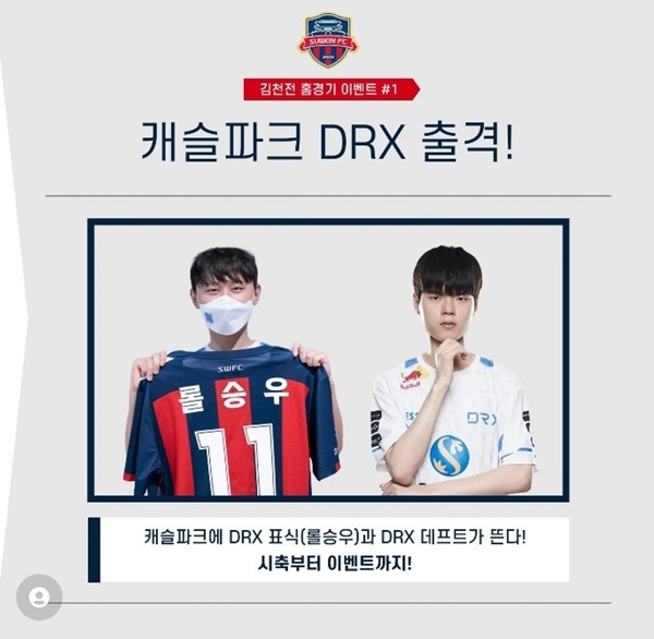 수원FC, 13일 홈 김천전서 LOL 구단 DRX 초청