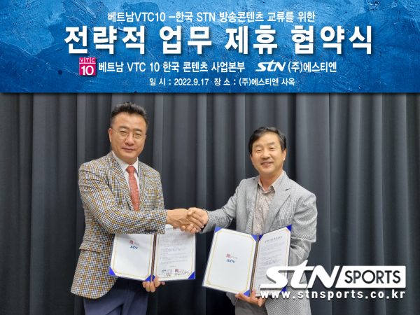 스포츠전문채널 에스티엔(STN), 베트남 국영방송 VTC10과 전략적 업무제휴