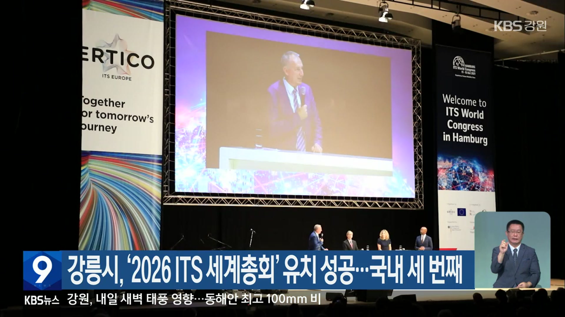 강릉시, '2026 ITS 세계총회' 유치 성공..국내 세 번째