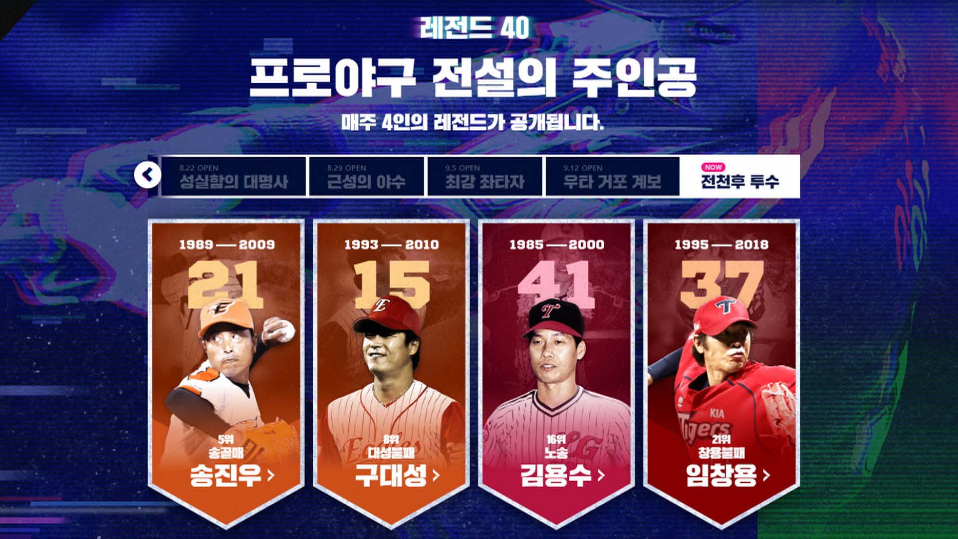 KBO 40인 레전드 최종발표..송진우·구대성·김용수·임창용