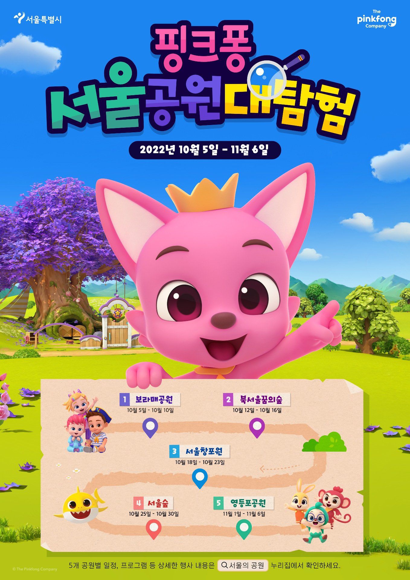더핑크퐁컴퍼니 서울특별시와 핑크퐁 서울 공원 대탐험 행사 개최 