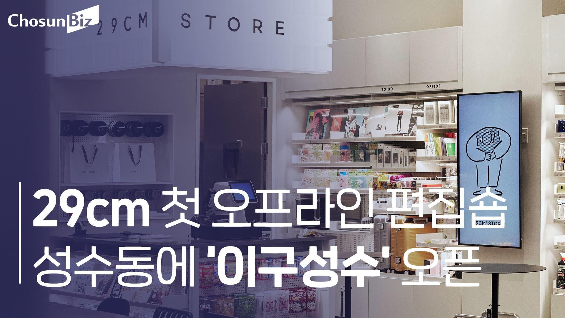 "오감만족 시킬 것" 성수동 편집숍 낸 29CM..오프라인 매장 늘리는 플랫폼들