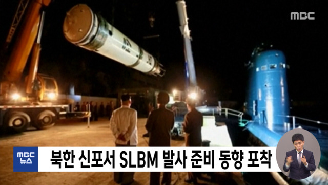북한 신포서 SLBM 발사 준비 동향 포착