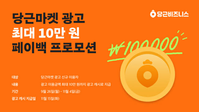 당근마켓 첫 광고 시 최대 10만원 돌려준다