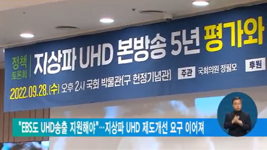 "EBS도 UHD송출 지원해야"..지상파 UHD 제도개선 요구 이어져