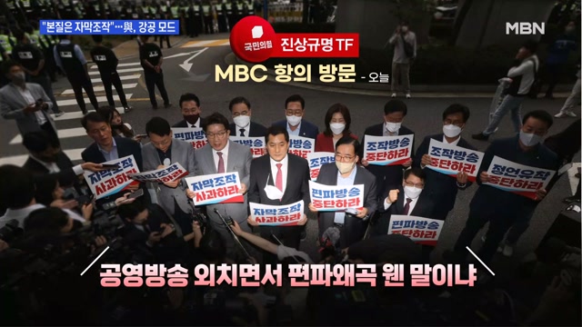 [MBN 프레스룸] MBC 두고 여야 공방 격화