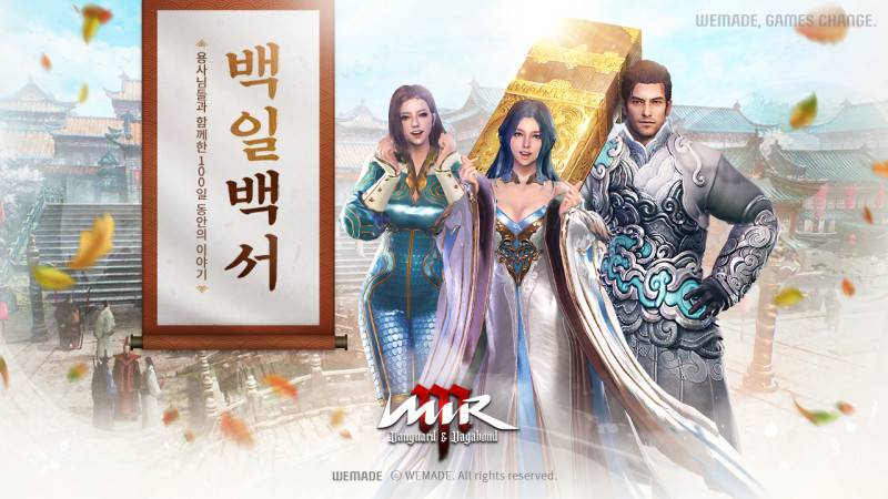 위메이드, '미르M' 100일 잔치 열린다