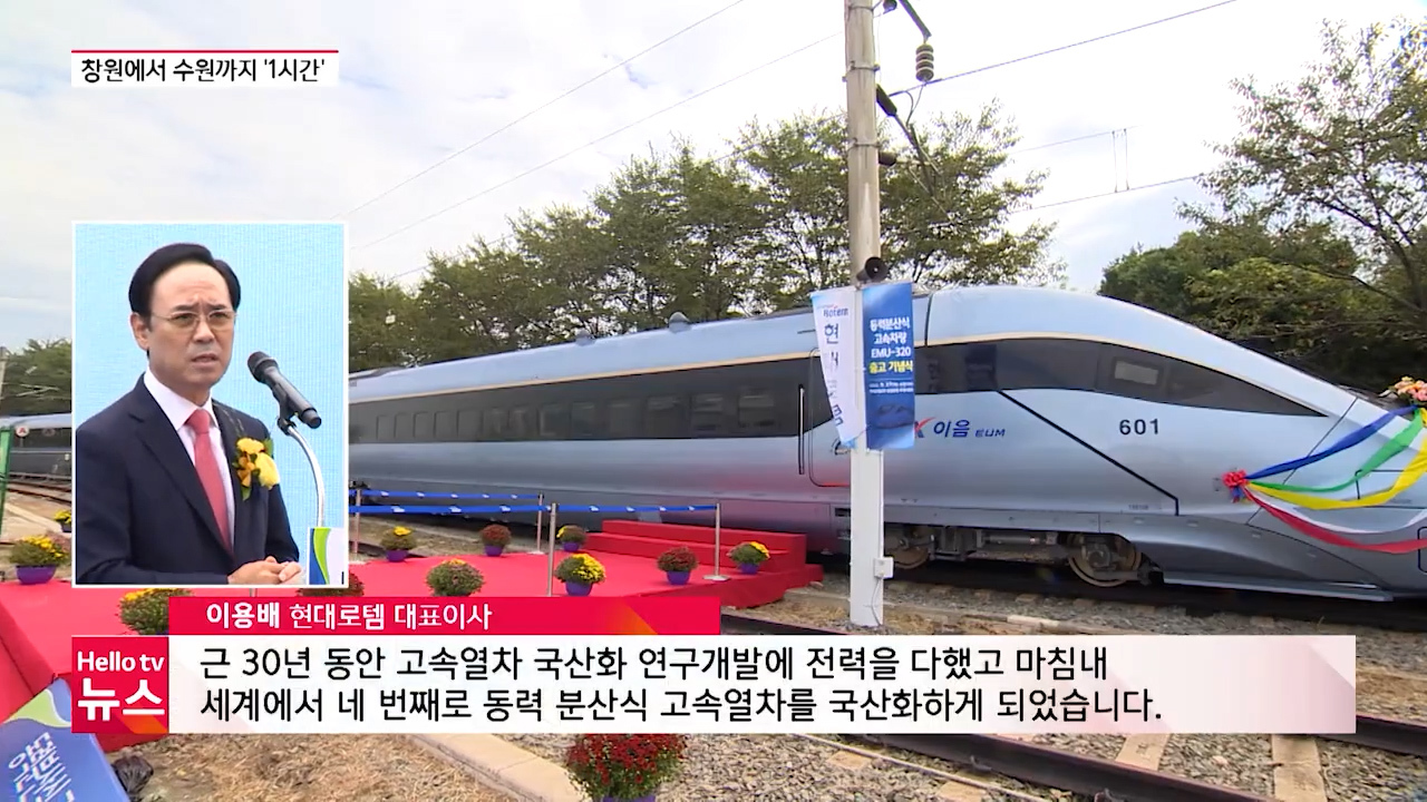 창원에서 수원까지 '1시간'걸린다? 최초 시속 320km고속열차 EMU-320 공개 | 헬로tv뉴스