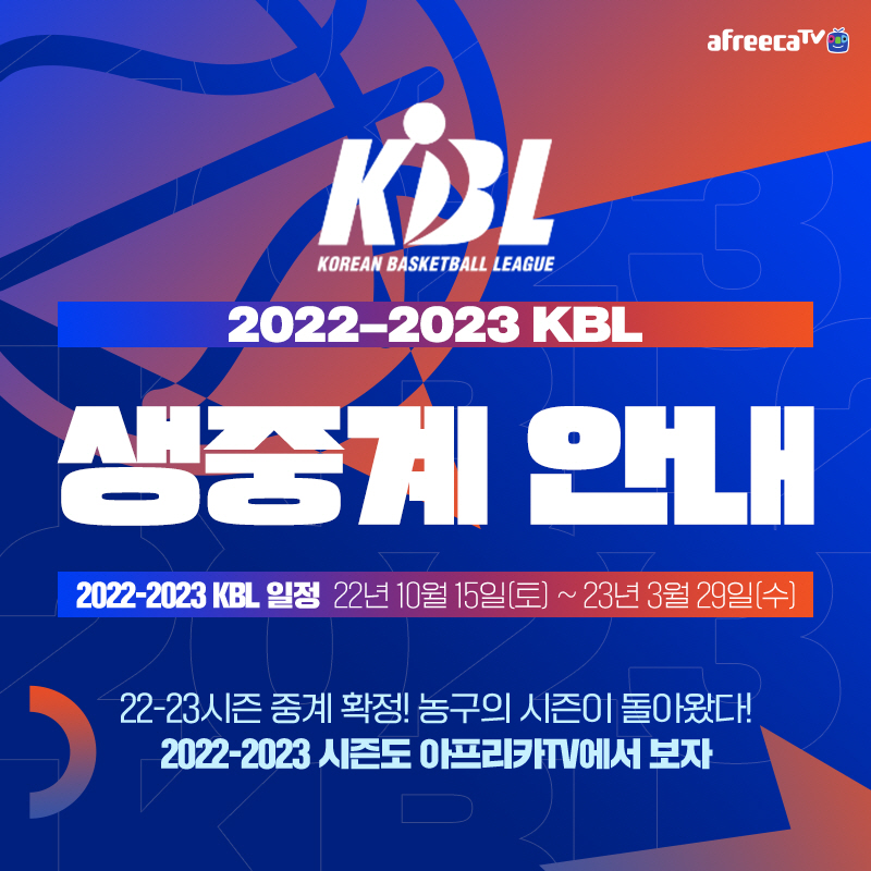 아프리카TV, '2022-23 한국프로농구(KBL)' 생중계