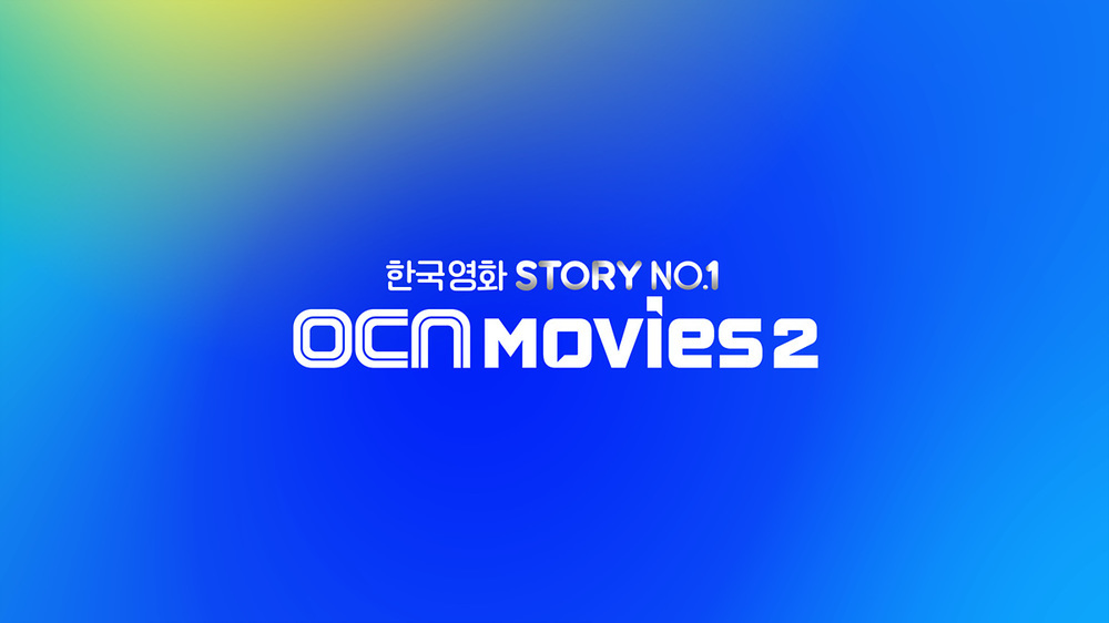 OCN Thrills→OCN Movies2 채널명 변경, 韓영화 전문 채널 변모