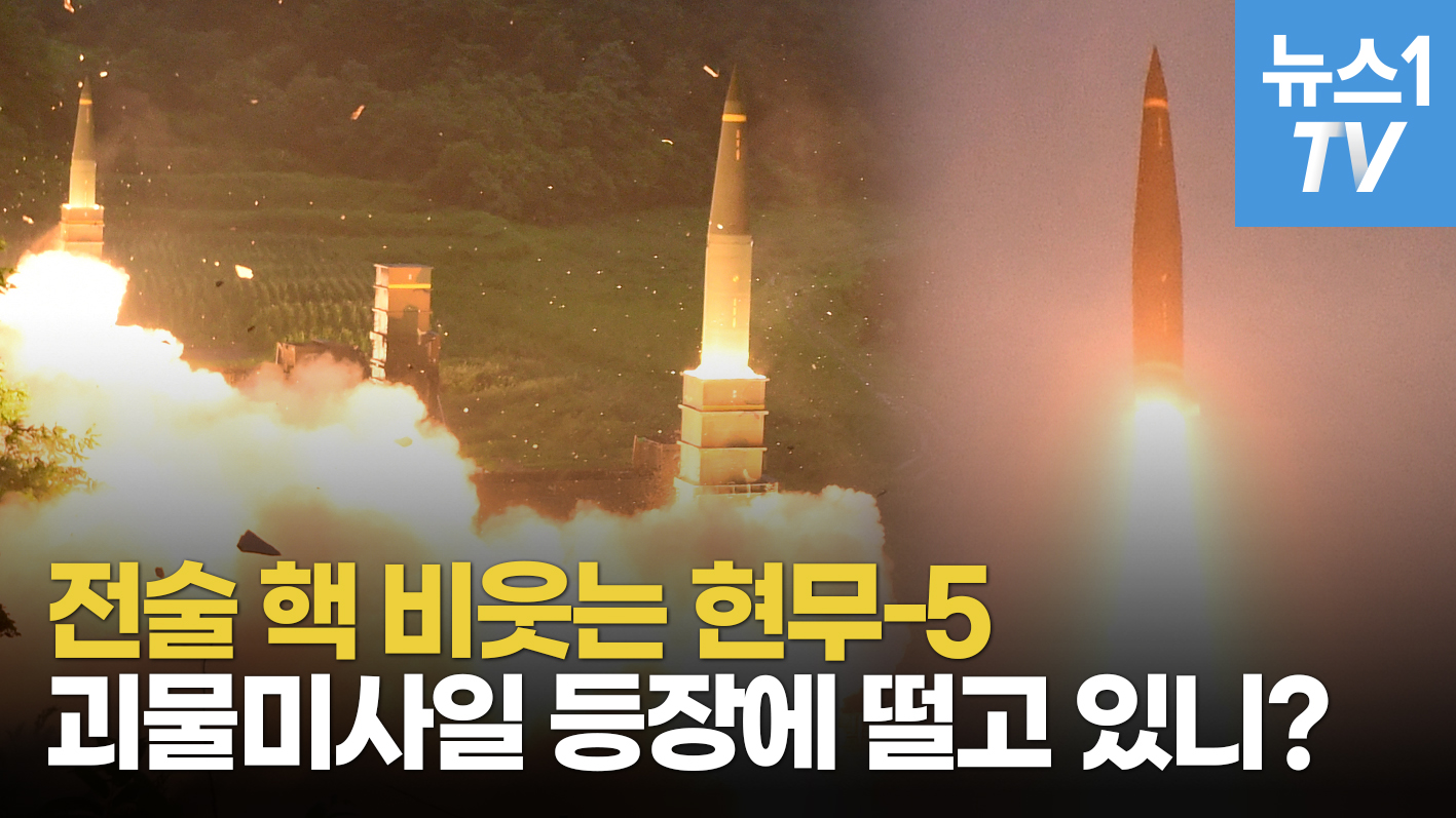 [영상] '지하벙커 무력화' 세계 최대 탄두 중량 현무 미사일, 위력은?