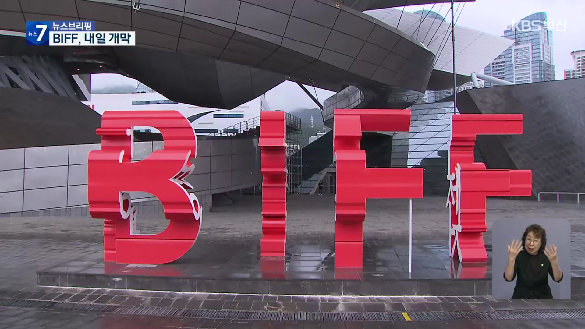 BIFF 개막 D-1..관객과의 새로운 만남 준비