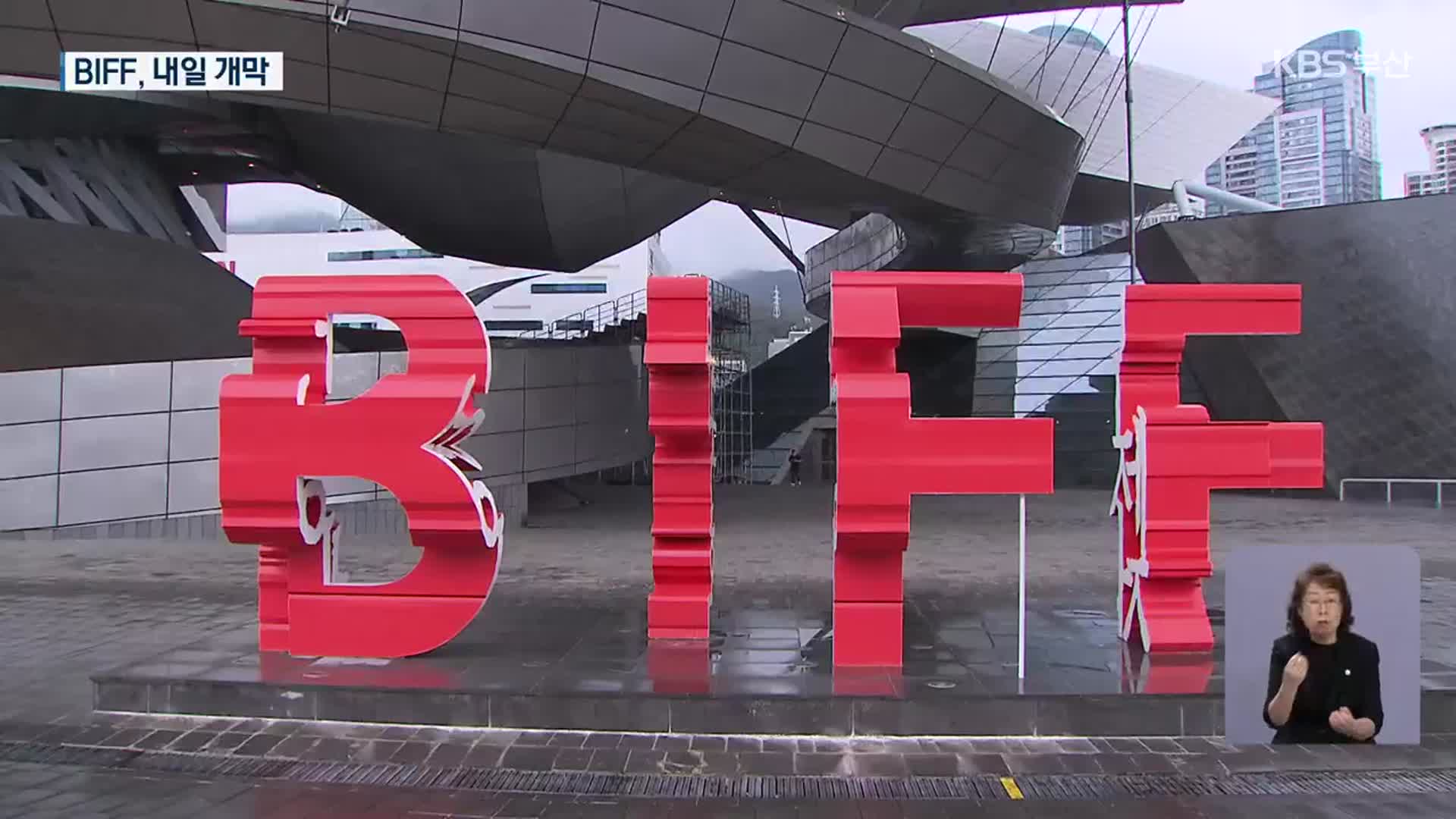 BIFF 개막 D-1..관객과의 새로운 만남 준비