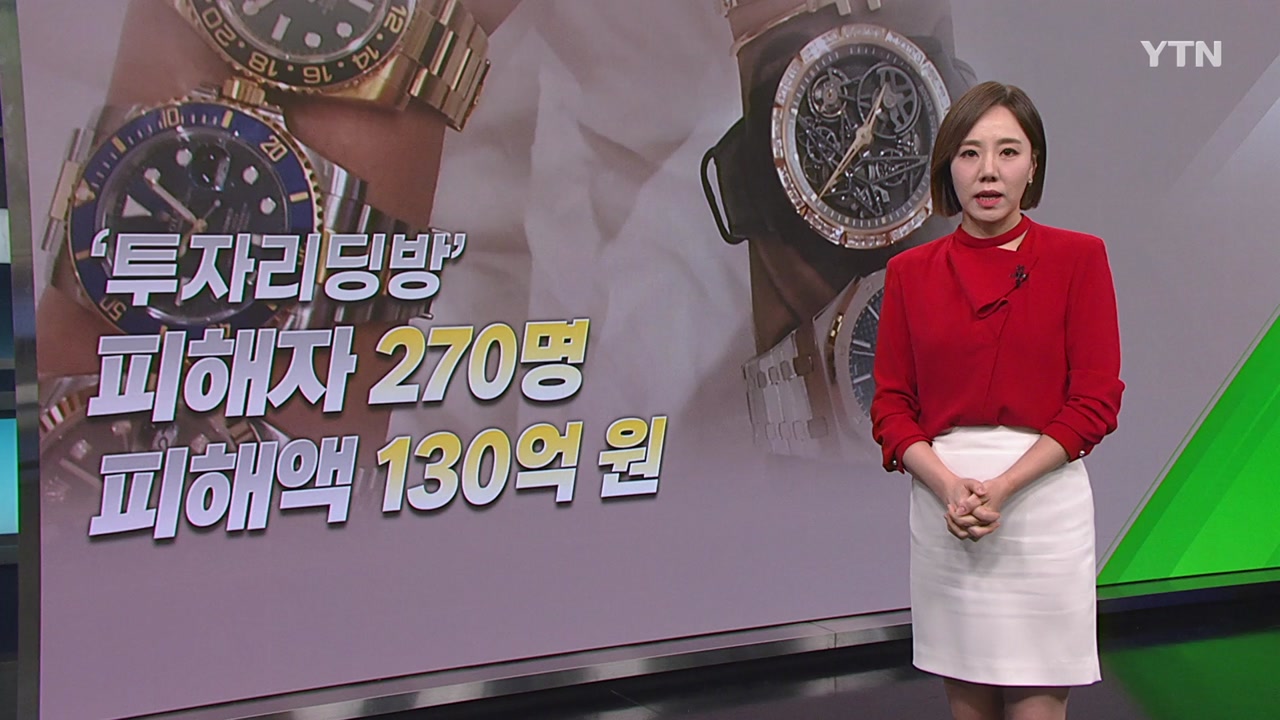 [뉴스라이더] 돈뭉치·롤렉스 인증샷 '솔깃..'투자리딩방' 피해액 130억 원