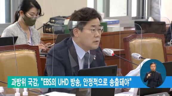 과방위 국감, "EBS의 UHD 방송, 안정적으로 송출돼야"