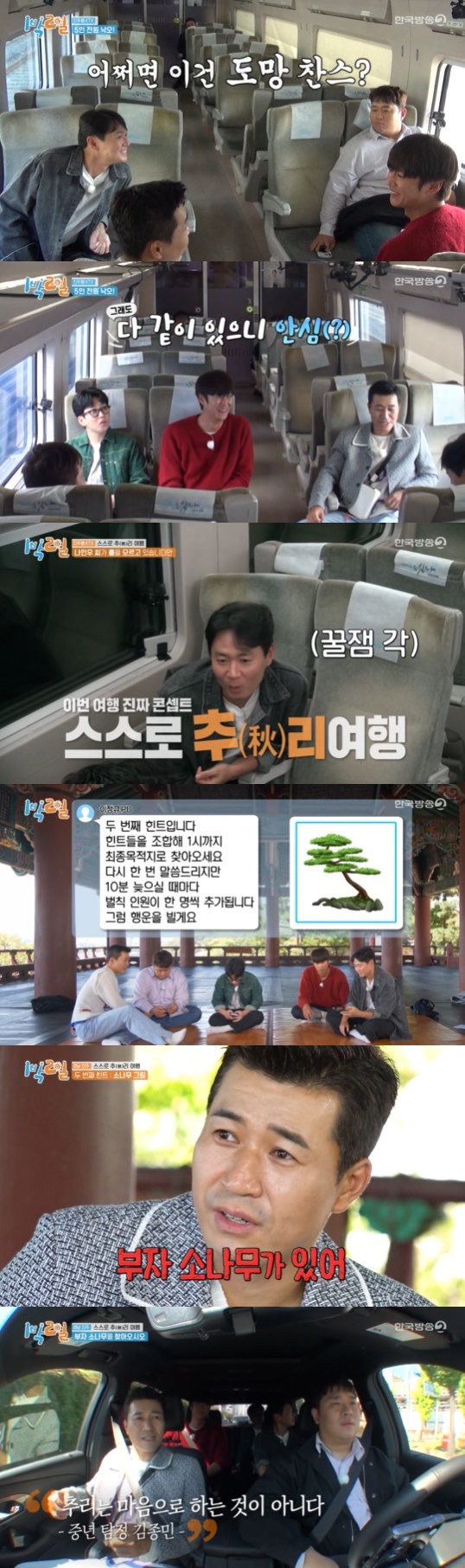 '1박2일 4', 5인 전원 기차 낙오→김종민 명탐정 맹활약(종합)