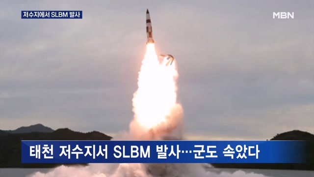 왜 태천에서 미사일 쐈나..알고 보니 저수지에서 발사한 SLBM